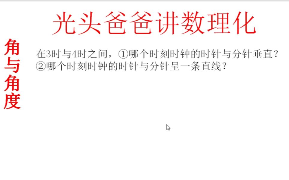 角与角度的计算(7)——钟表时针与分针问题
