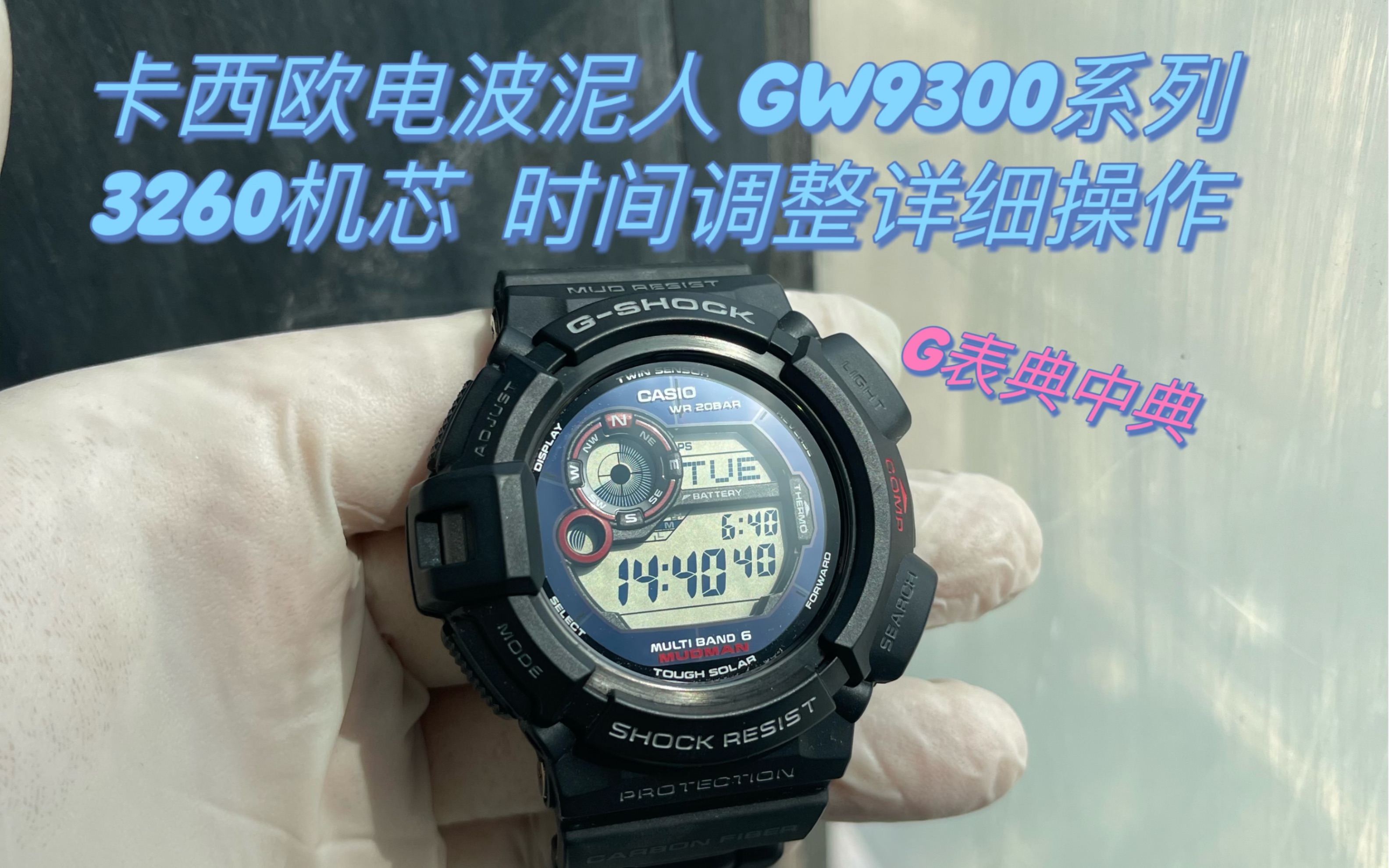 [卡西欧gshock手表调整时间篇]电波泥人型号gw9300系列,关联机芯...