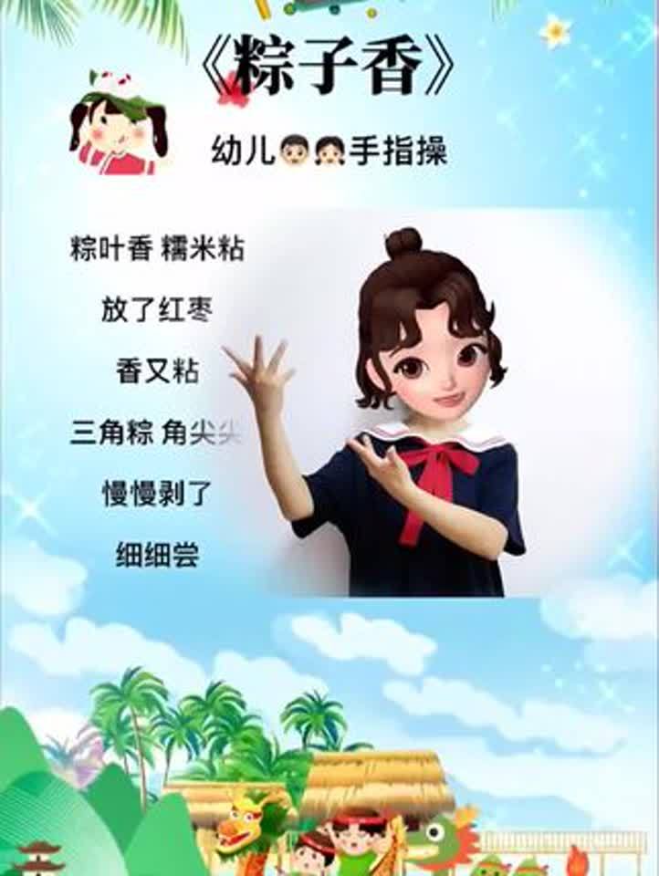 #端午节#手势舞 #幼儿手指游戏