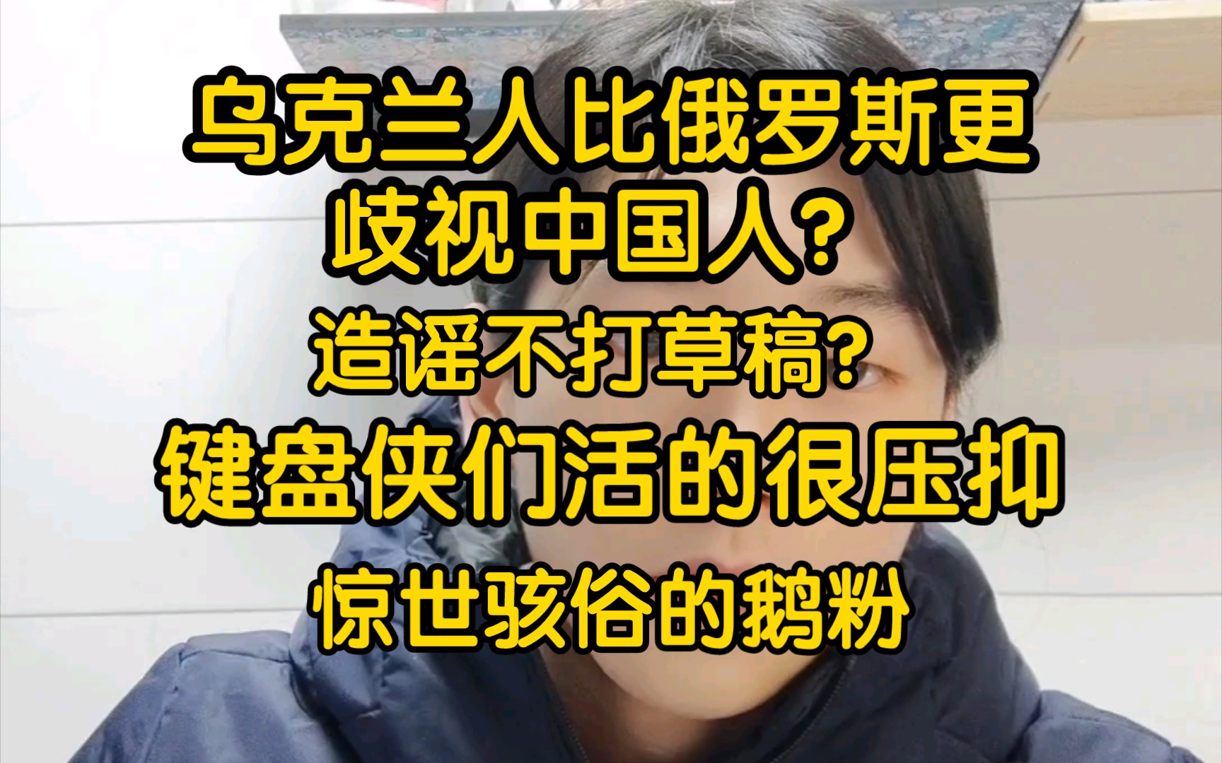 乌克兰人比俄罗斯人更歧视中国人?这都能说的出口?