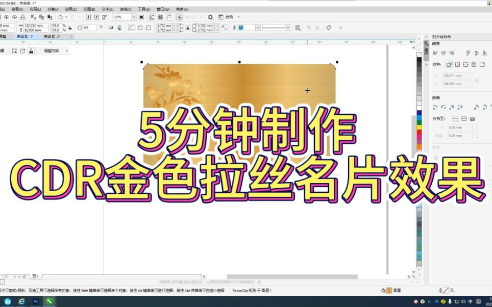 5分钟学会制作CDR金色拉丝名片效果