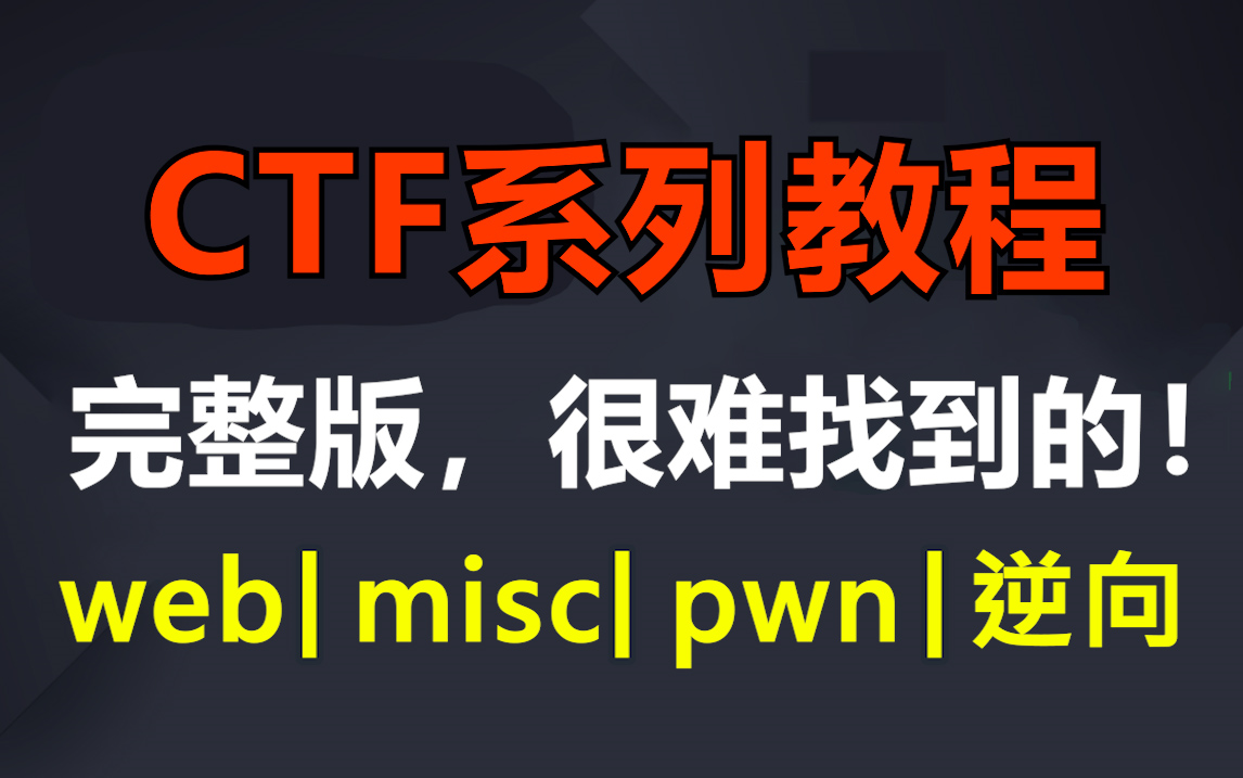 终于找到了全套CTF系列教程,涵盖CTFweb | misc | pwn | 逆向,每日练习...