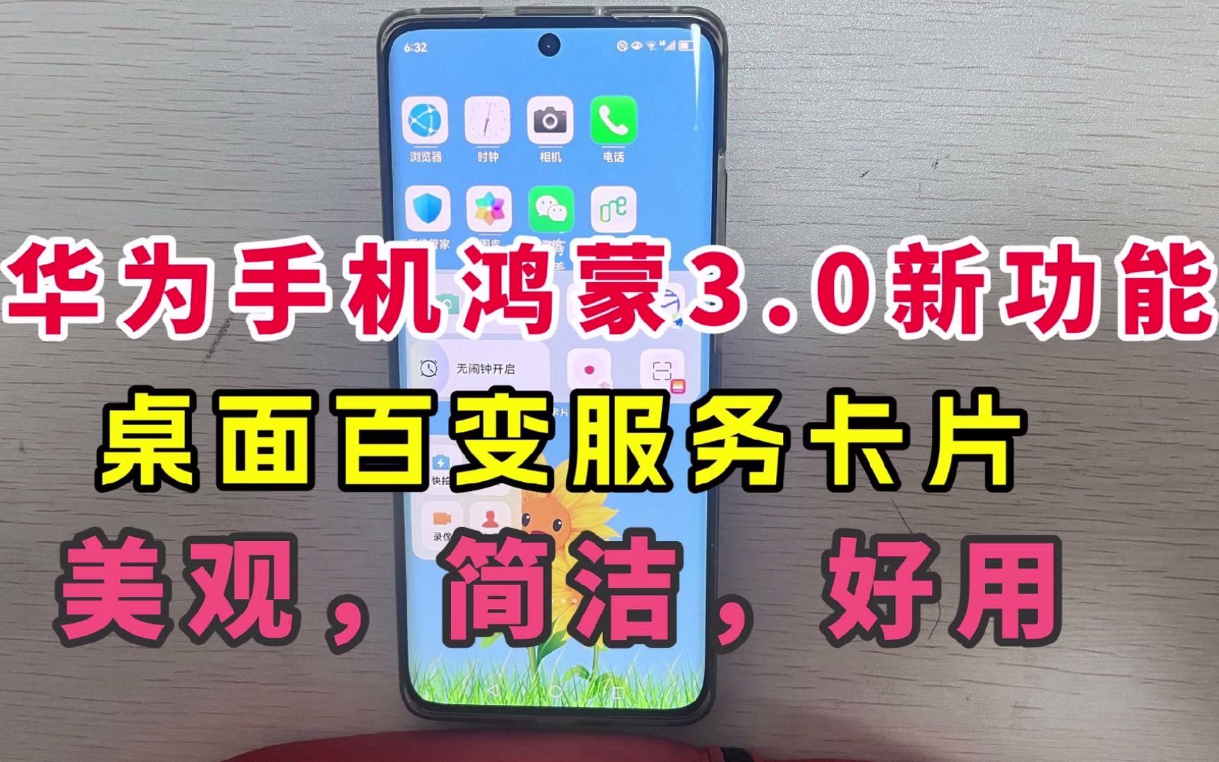 华为手机鸿蒙系统3.0新增桌面服务卡片,原来这么美观好用!
