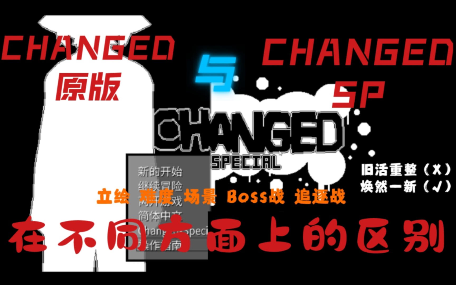 CHANGED SP较原版改变了什么,对比一下就知道了!