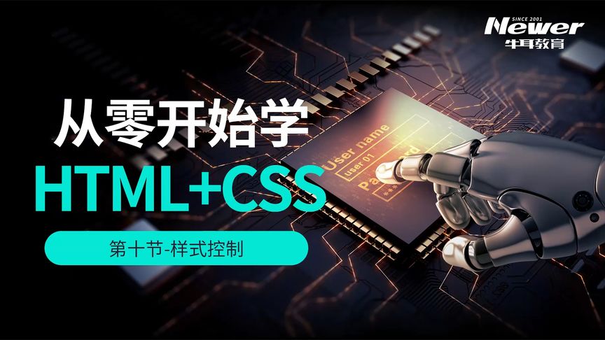 HTML+CSS零基础-第十节(样式控制)上