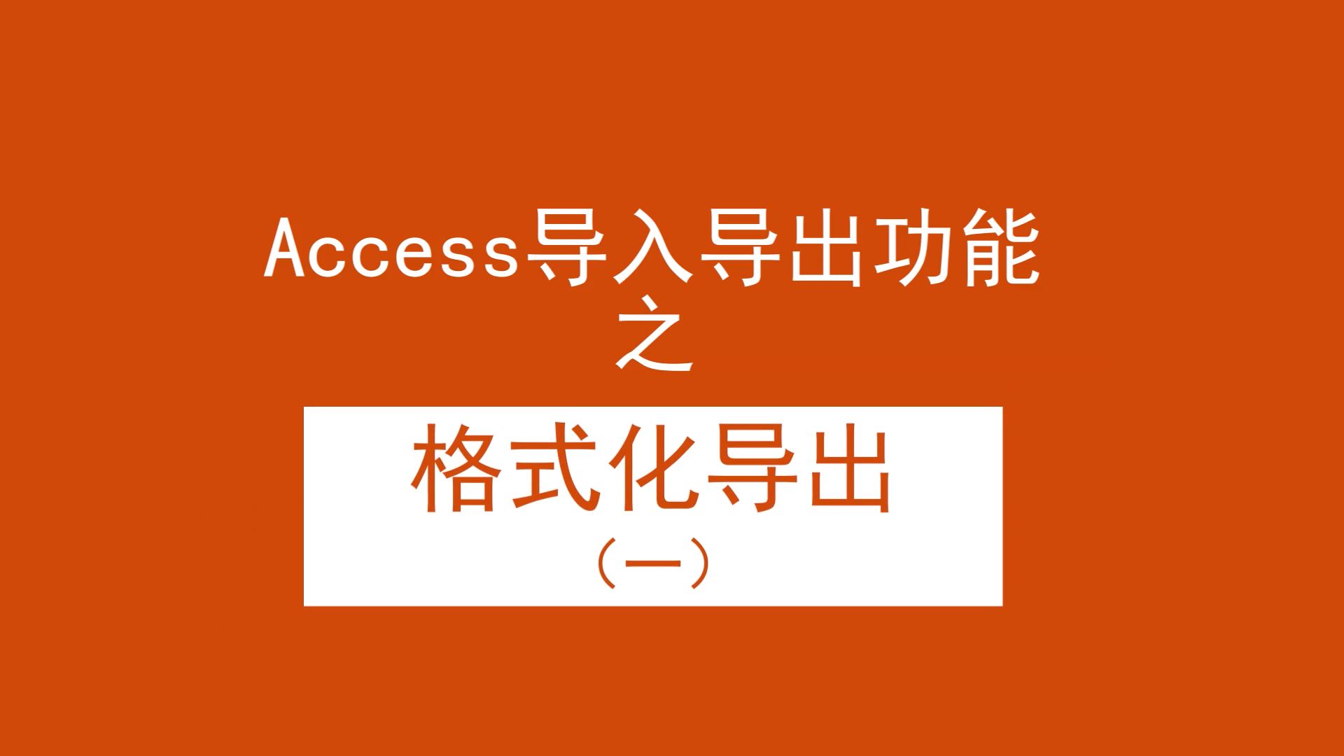 Access导入导出功能之格式化导出全讲解(一)
