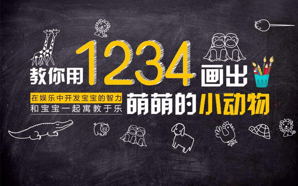 教你用12345画出萌萌的小动物