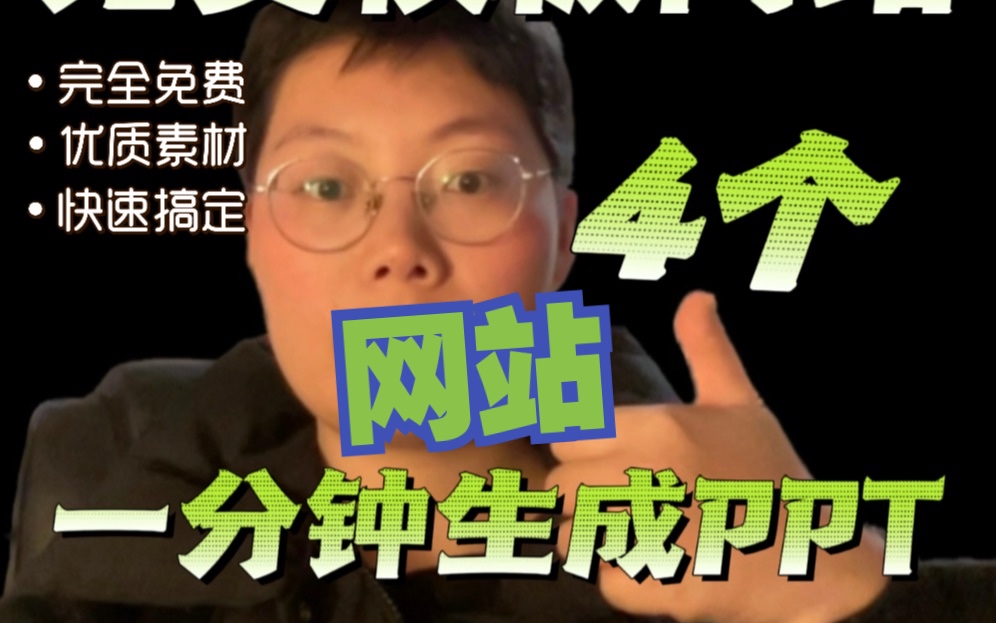 1分钟生成PPT的免费网站!都进来给我收藏