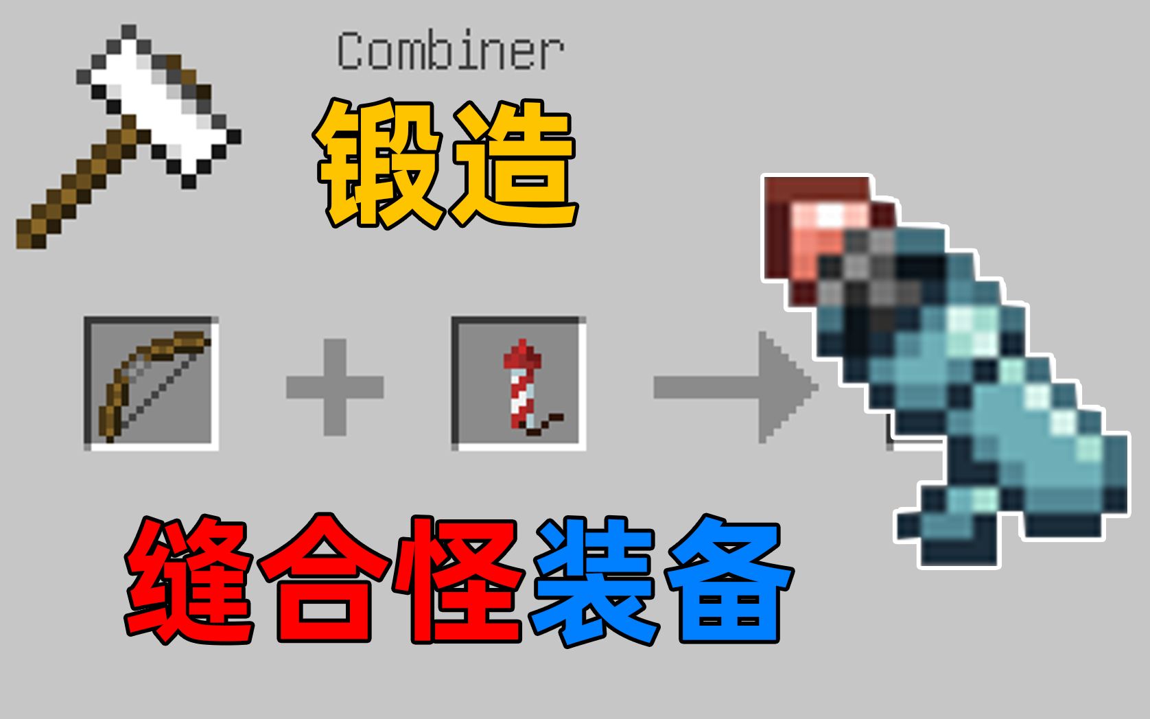 ...的模组!任何物品都能缝合成一个装备!爆锤末影龙!我的世界Minecraft