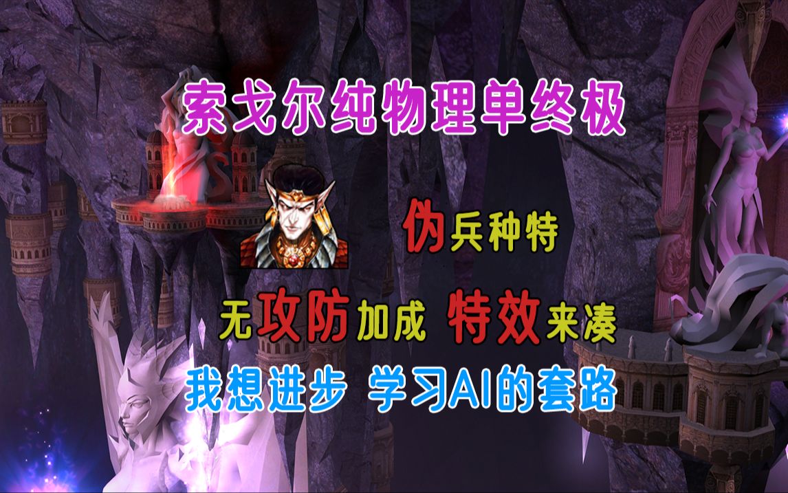 [英雄无敌5]索戈尔单终极-想看某人倒立洗头(失败)
