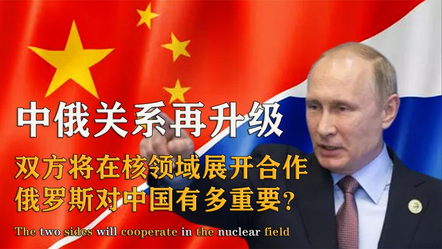 中俄合作再升级,双方将在核领域展开合作,携手冲破美国封锁