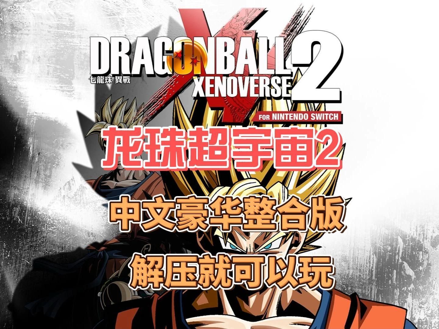 龙珠粉丝必玩!《龙珠:超宇宙2》终极中文版,全DLC+无敌存档,白嫖...