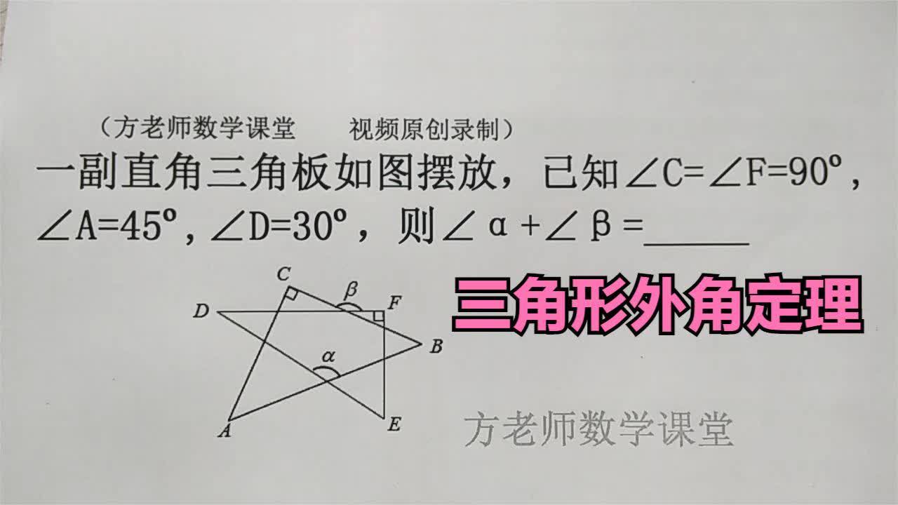 .直角三角板,怎么求α+β的度数?三角形外角定理