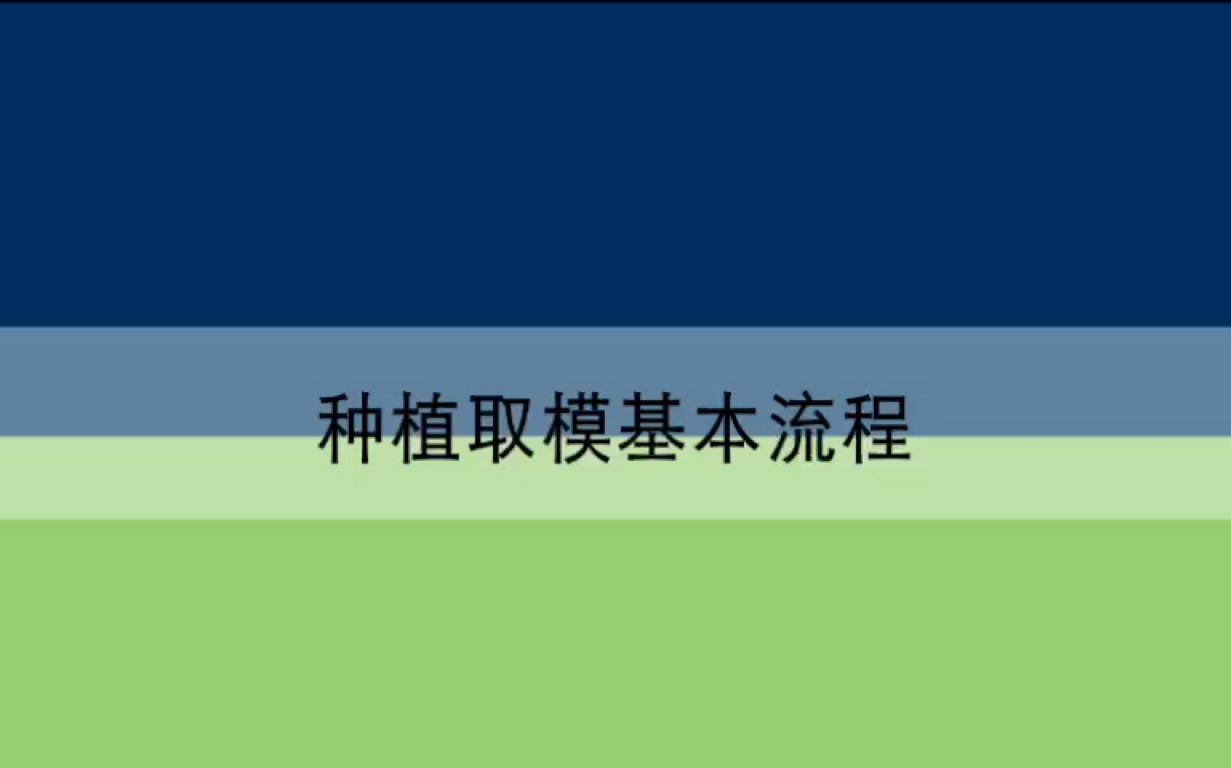 满老师口腔种植的精准二期及取模技巧1之种植取模基本流程