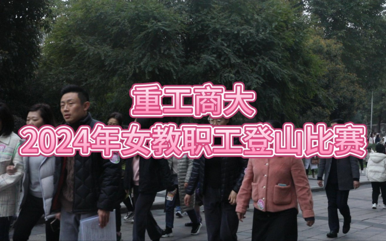 重工商大2024年女教职工登山比赛顺利举办