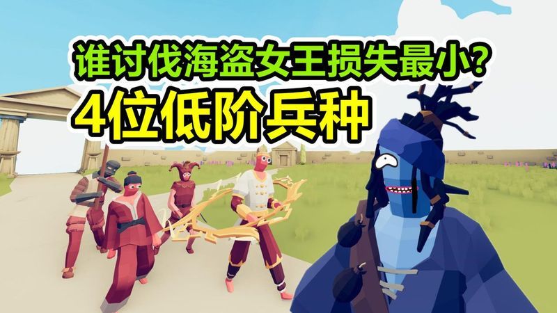 全面战争模拟器:4位低阶兵种,谁讨伐海盗女王损失最小