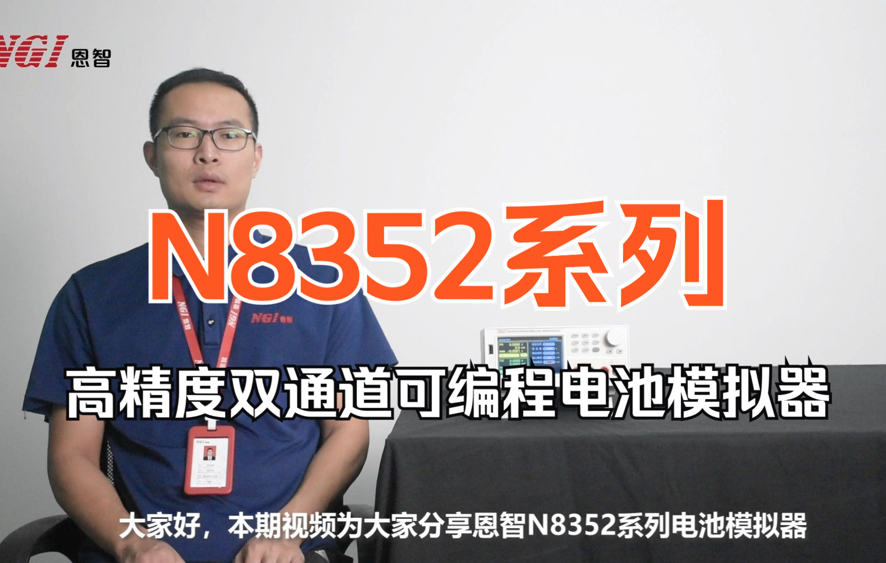 【操作指南】N8352系列高精度双通道可编程电池模拟器