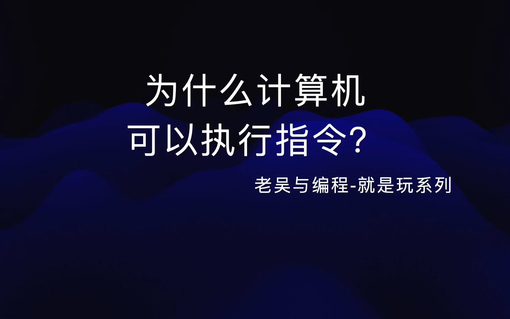 CPU是如何进行计算的
