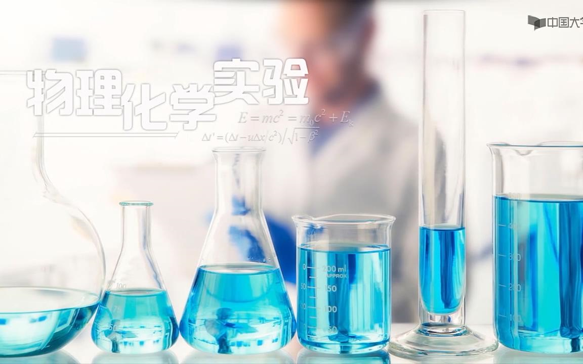 【考研复试】物理化学实验-西安交通大学