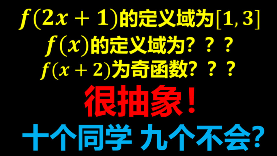 你会吗?抽象函数定义域奇偶性太抽象!10个同学9个都没搞明白!