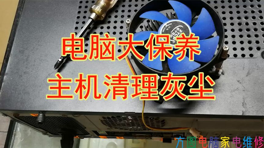 电脑大保养,主机清理灰尘