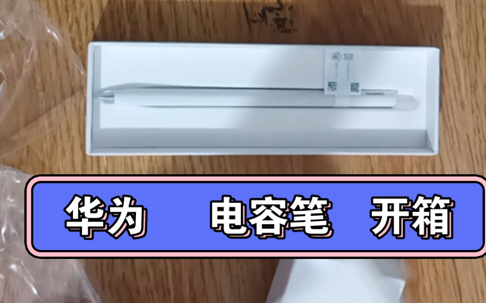 我会用穿睡衣回击你包装的简陋 /华为电容笔 第二代 开箱