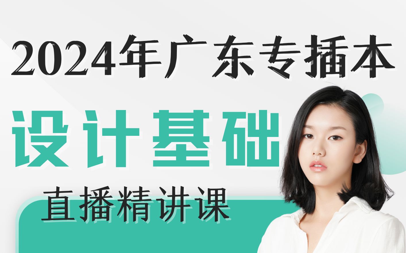 【设计基础】2024 广东专插本(专升本)设计基础直播课(一)全程干货!学...