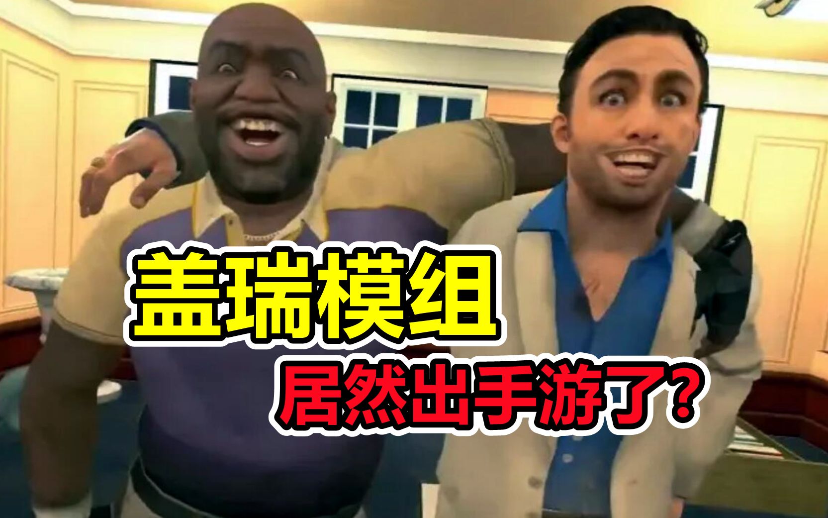 盖瑞模组出手游了!手机版和电脑版谁更好玩?
