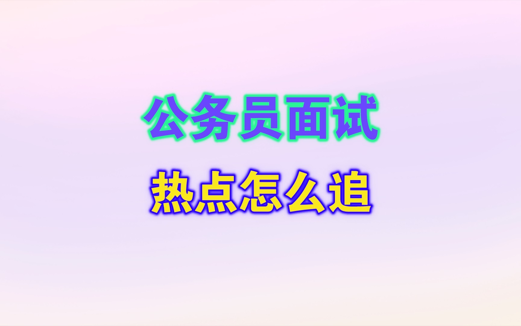 公务员面试热点怎么追?