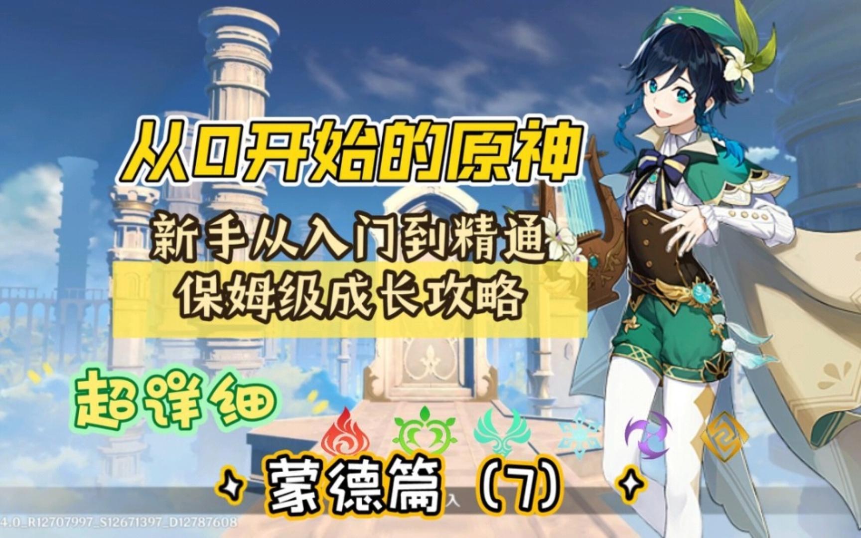 【从0开始的原神】蒙德篇(7)新手从入门到精通保姆级成长攻略