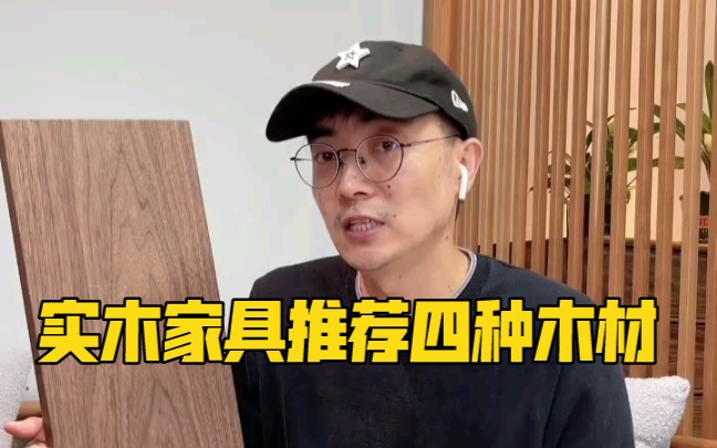 4种木材优缺点大科普——黑胡桃木、樱桃木、白橡木、白蜡木到底该...
