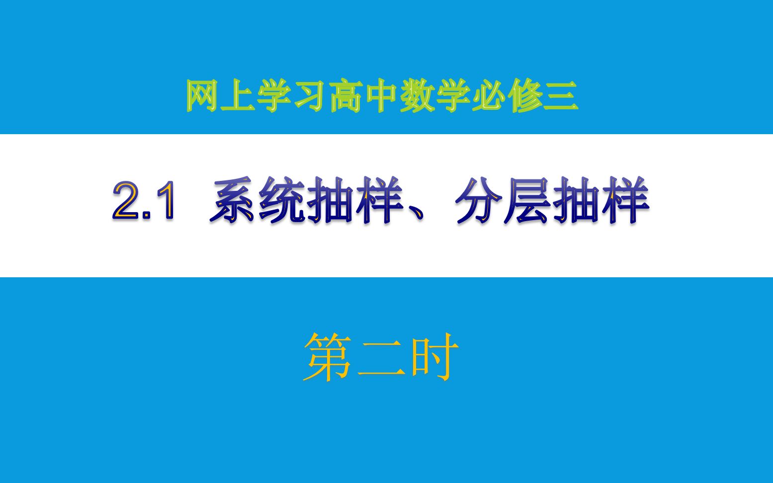 【学习】高中数学必修3第二章系统抽样、分层抽样