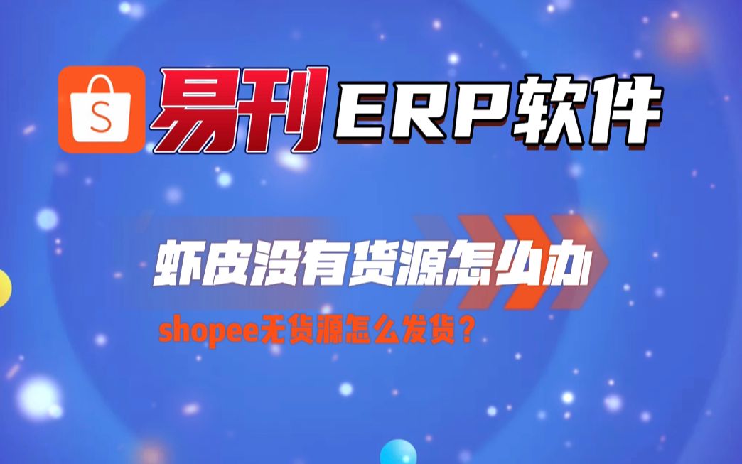 Shopee无货源怎么做?无货源可以做虾皮吗?虾皮无货源怎么发货?