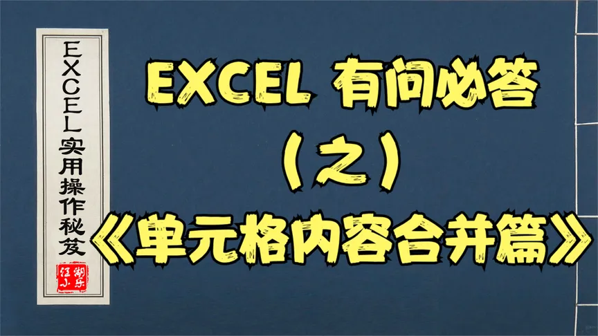 如何将EXCEL中不同单元格的内容“合二为一”?这个视频将为你揭秘