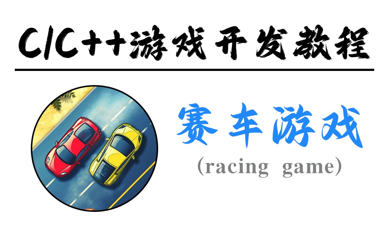 【C/C++游戏开发教程】赛车游戏!从0到1,C语言带你做出小时候最...