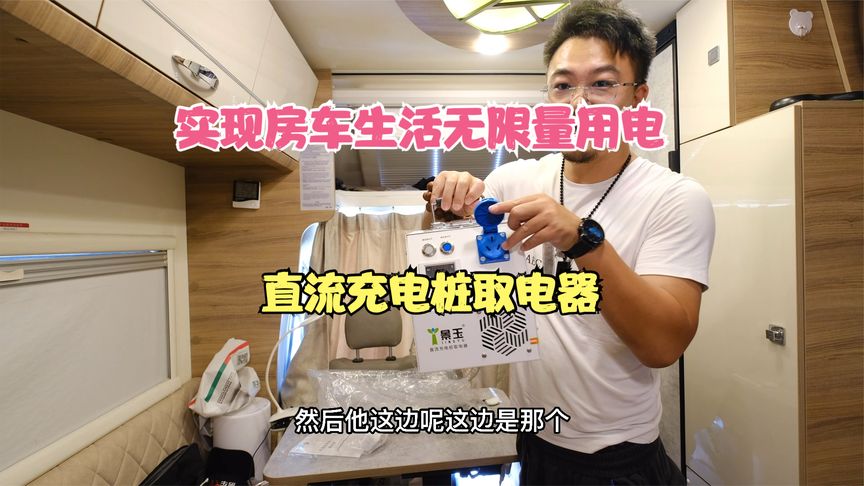 如何实现房车生活无限量用电,充电桩取电器,以后用电再也不愁了