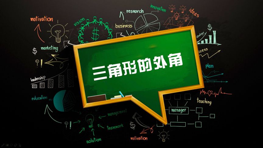初中数学三角形的外角