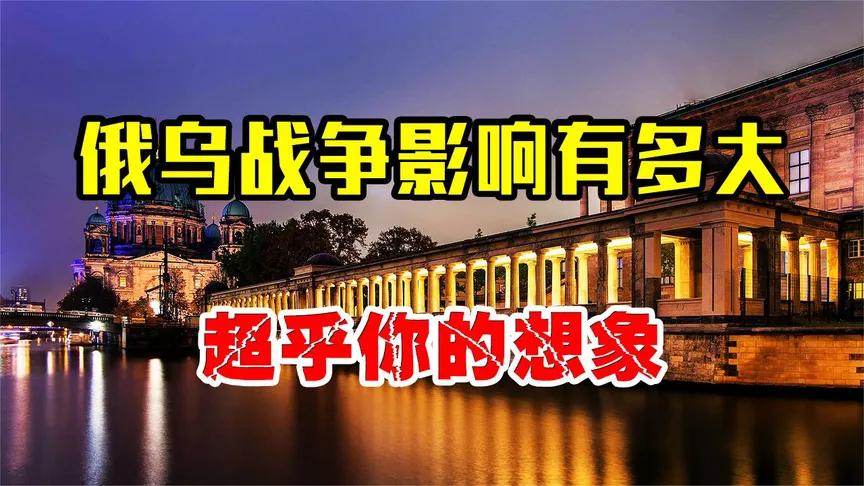 俄乌冲突影响有多大？或将改变全球格局！