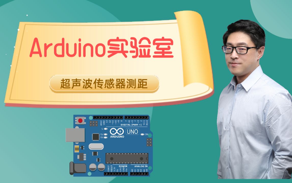 【Arduino实验室】全网讲解最透彻的传感器开发教程:超声波传感器测距