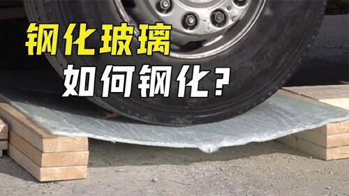 钢化玻璃是如何钢化的?能承受几吨的卡车却无法切割,什么原理?
