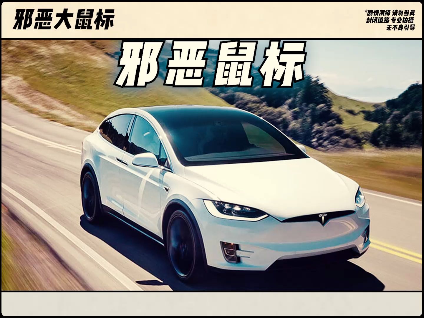 为什么黑色特斯拉被称为邪恶大鼠标?
