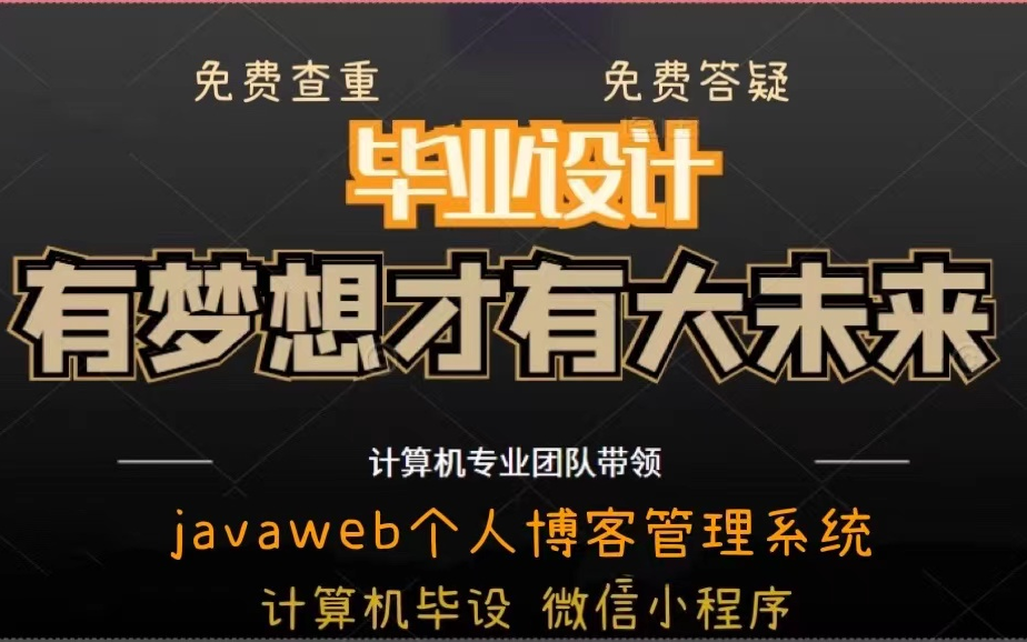 计算机毕业设计课程设计(含论文+PPT+源码等)javaweb个人博客管理...
