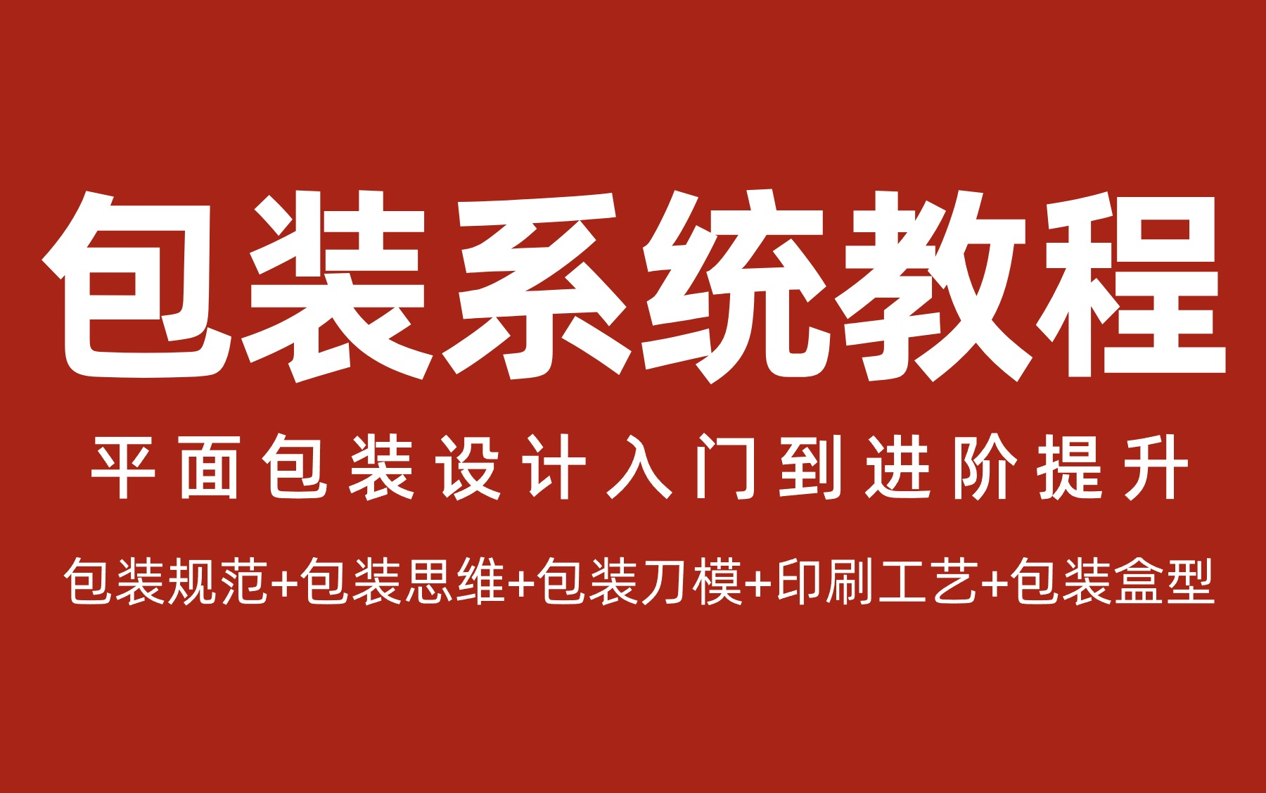 ...文字使用规范 | 包装盒型 | 包装刀模 | 包装尺寸计算 |包装材质 |包装印...
