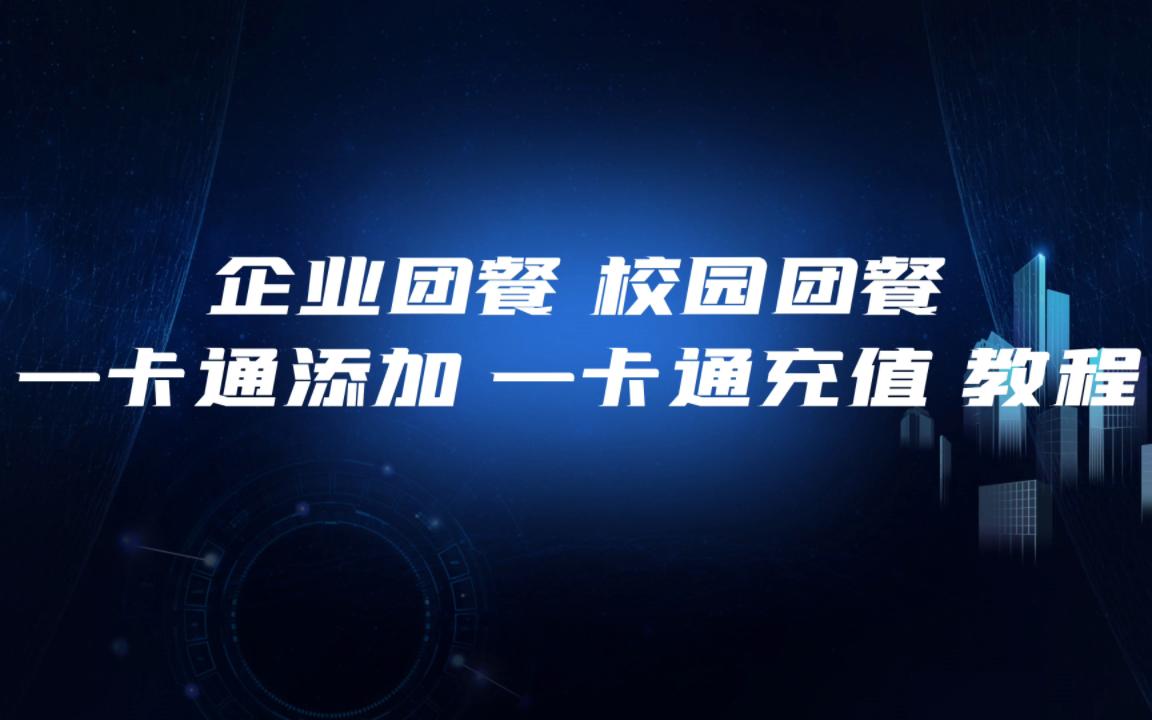 企业校园团餐一卡通IC卡添加充值教程