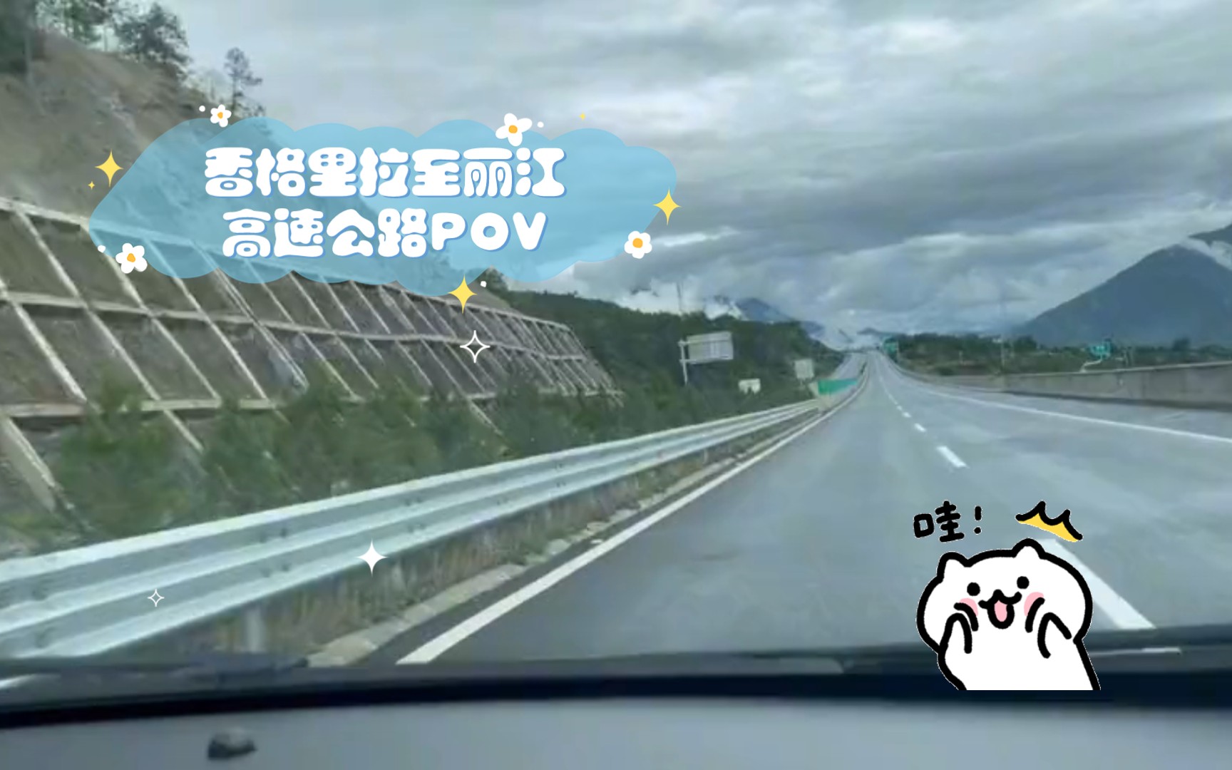 云南高速公路:香格里拉至丽江高速公路POV(六倍速)