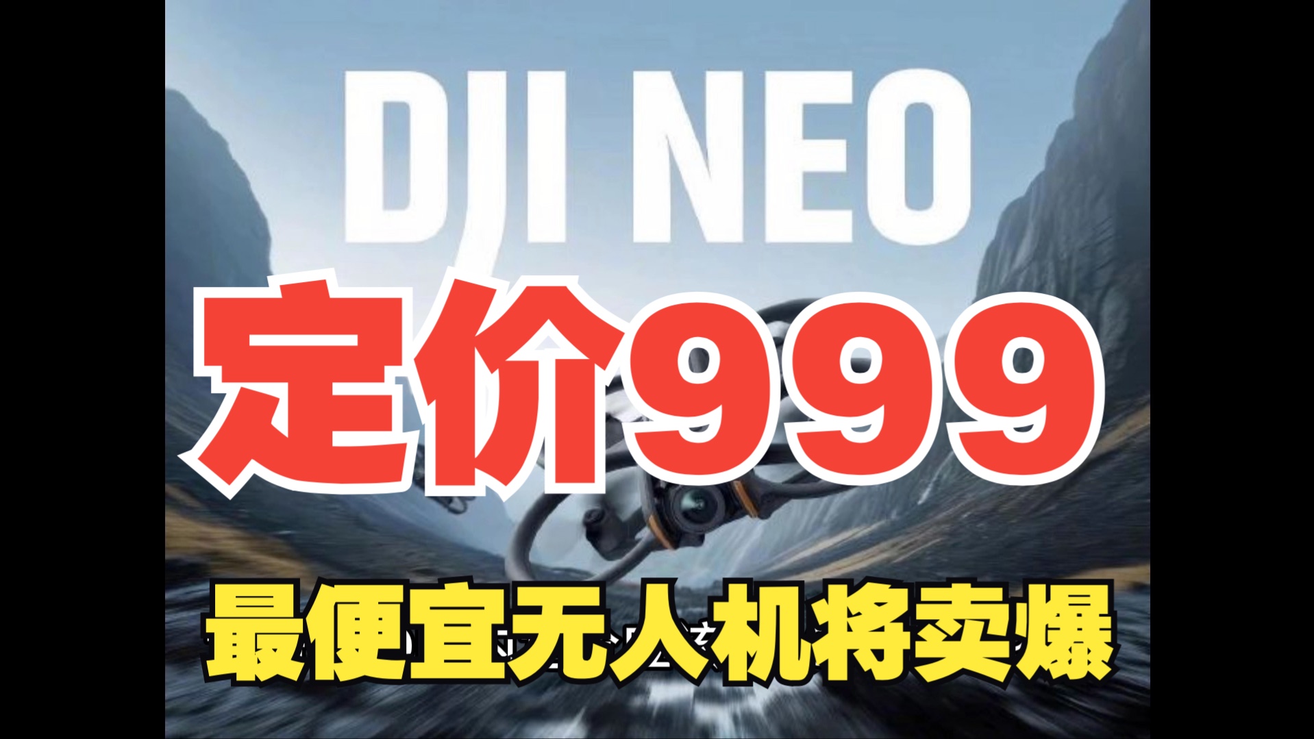 要卖爆!大疆DJI NEO无人机国内定价降维出击