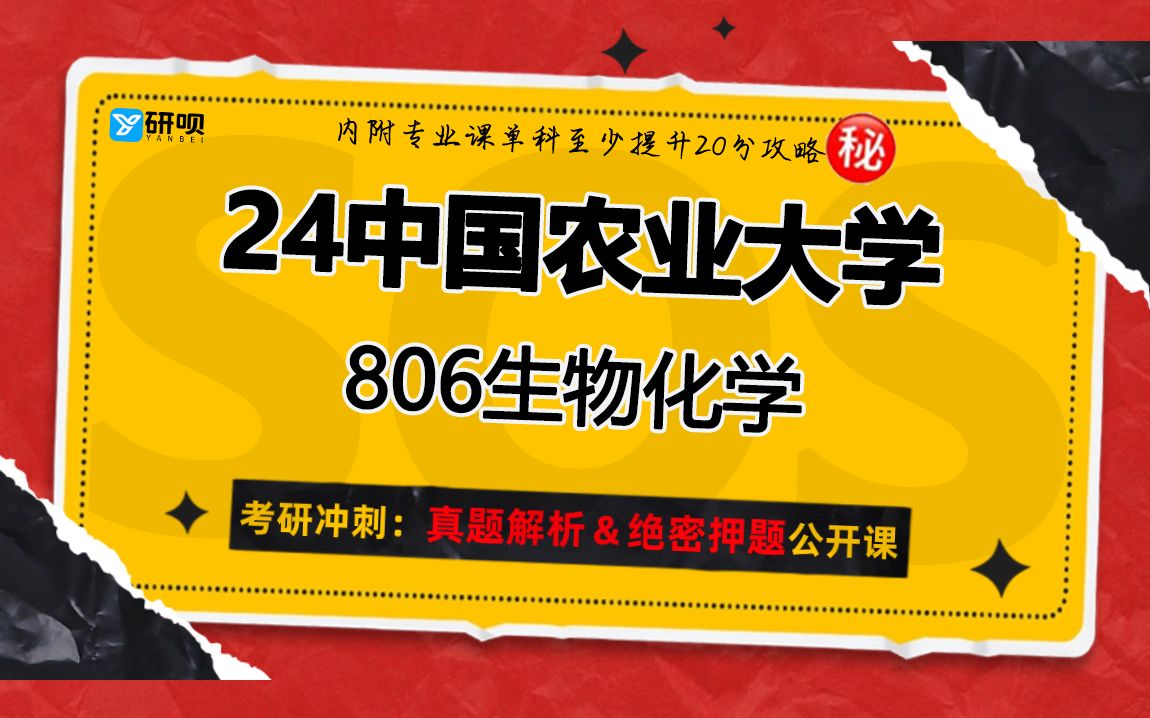 24中国农业大学食品科学与工程考研(中农食品科学与工程)806生物...