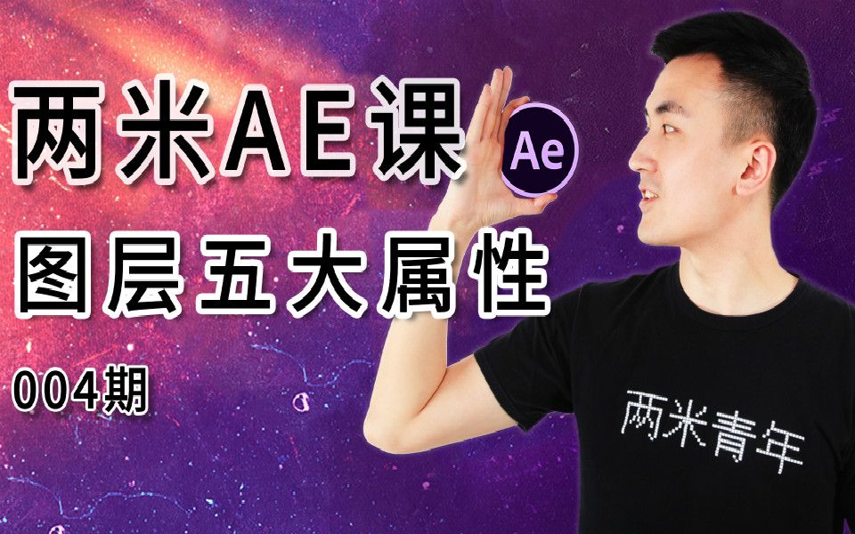 AE电脑特效课程04:图层应用的5大属性