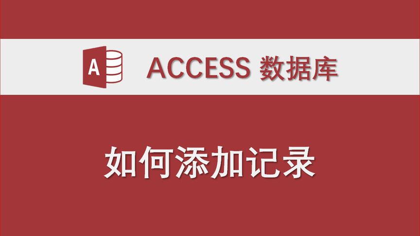 如何添加记录 Access数据库系统功能讲解 VBA代码编程实例