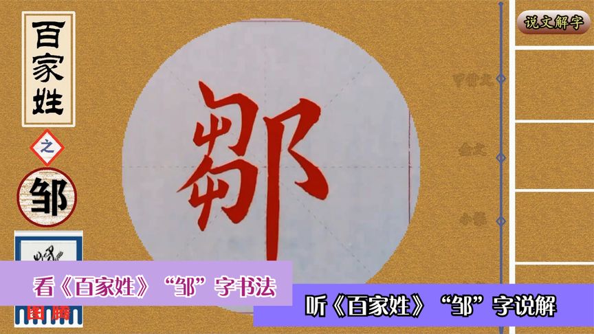 《百家姓》之“邹”——书法+说解